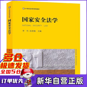 国家安全法学(21世纪法学系列教材)