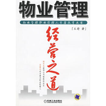 物业管理经营之道【正版图书，放心下单】