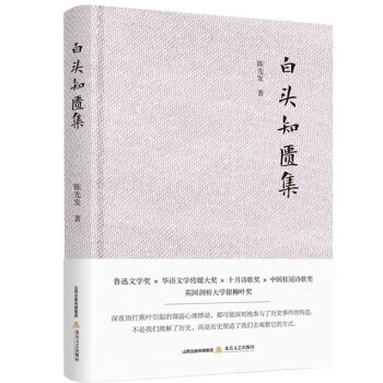 [正版图书] 白头知匮集 陈先发 北岳文艺出版社 9787537864053