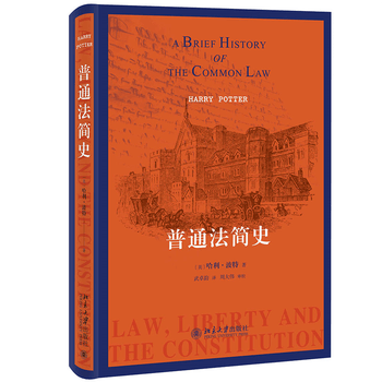 普通法简史 英国 大律师兼剑桥大学研究员写给普通百姓的国民通识佳作！