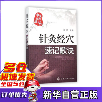 针灸经穴速记歌诀/中医课程速记丛书