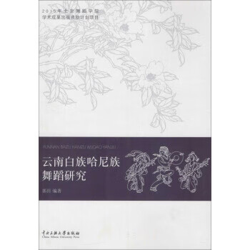 云南白族哈尼族舞蹈研究【正版图书】
