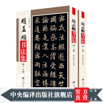 赵孟頫书法集（铜版纸印刷，图文清晰）