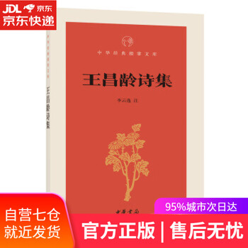 【正版图书】王昌龄诗集 李云逸注 中华书局