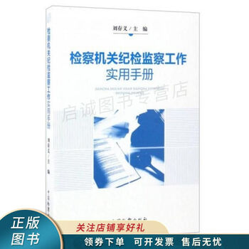 检察机关纪检监察工作实用手册