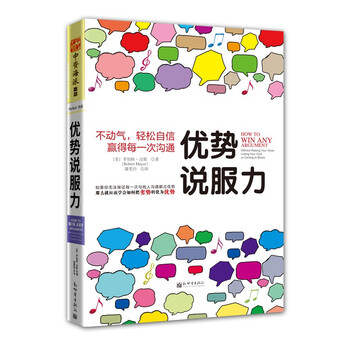 优势说服力：不动气，轻松自信赢得每一次沟通