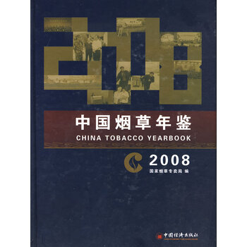 中国年鉴 2008 国家专卖局 中国经济出版社 9787501772643