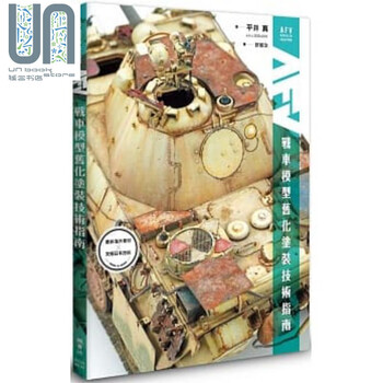 战车模型旧化涂装技术指南 港台原版 平井真 枫书坊
