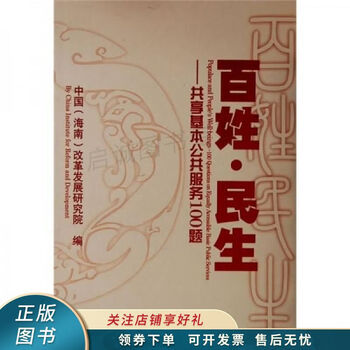 百姓·民生共享基本公共服务100题