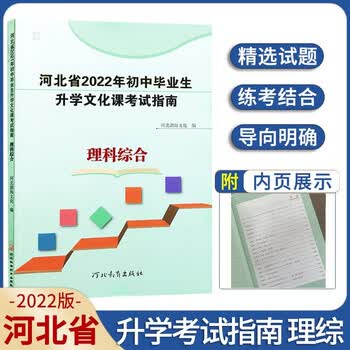 【可选单本】河北省2022年初中毕业生升学文化课中考考试说明语文数学英语文理科综合文科综合考试指南5 理科综合