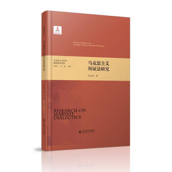 马克思主义辩证法研究 孙正聿【正版书】