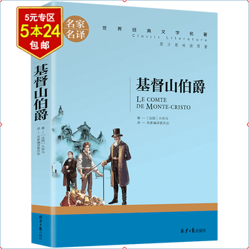 中小学课外读物名家名译世界经典文学名著（原汁原味读原著） 基督山伯爵（定价13.8）