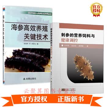 全新正版刺参的营养饲料与健康调控+海参养殖关键技术 养殖技术书籍疾病防治刺参绿色养殖技术与模式刺参健