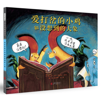 新华书店现货正版 爱打岔的小鸡和没想到的大象——(启发童书馆出品)  9787559620