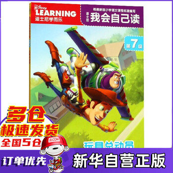 迪士尼我会自己读(第7级玩具总动员)