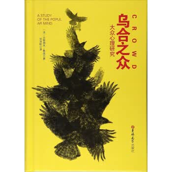 乌合之众-大众心理研究 [法] 古斯塔夫·勒庞,刘泽刚