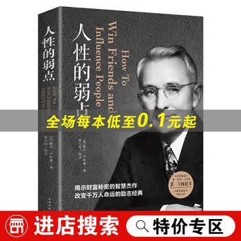 【特价专区】人性的弱点卡耐基全集人生哲学为人处事说话人际关系沟通技巧成功励志书籍厚黑学成功学羊皮卷成