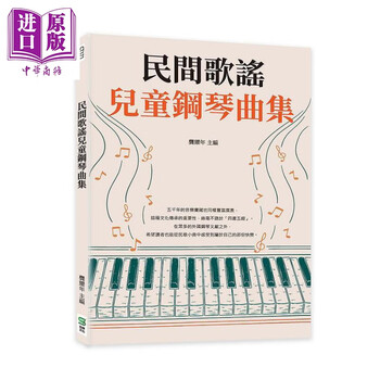 民间歌谣儿童钢琴曲集 港台艺术原版 龚耀年 崧烨文化