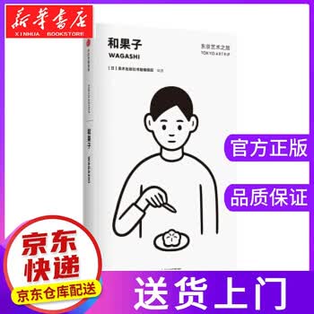 【正版图书】东京艺术之旅：和果子 美术出版社书籍编辑部 编 中信出版集团，中信出版社