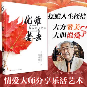 优雅老去 渡边淳一 图书