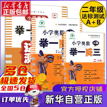 【年级自选】小学奥数举一反三 二年级A+B+测试卷（全3册）