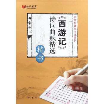 西游记诗词曲赋精选(楷书)/田雪松硬笔书法系列