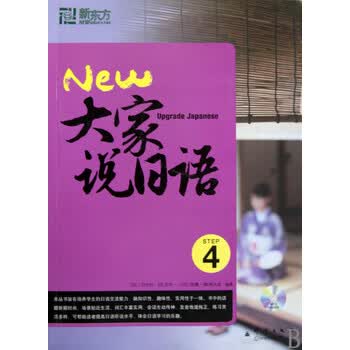 大家说日语(附光盘4)