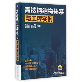 高楼钢结构体系与工程实例【正版图书】