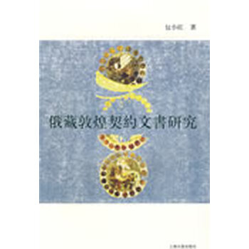 俄藏敦煌契约文书研究 乜小红　著