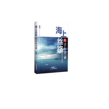海上丝绸之路的千年兴衰 肖宪 中国书籍出版社【正版图书】