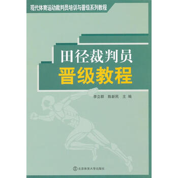 田径裁判员晋级教程 李立群,陈新民　主编【正版书】