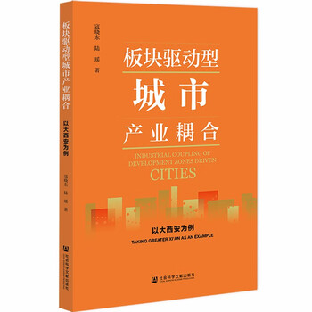 板块驱动型城市产业耦合：以大西安为例