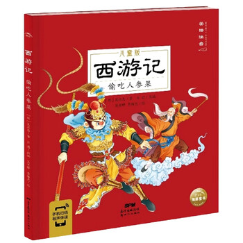 西游记：偷吃人参果 (明)吴承恩