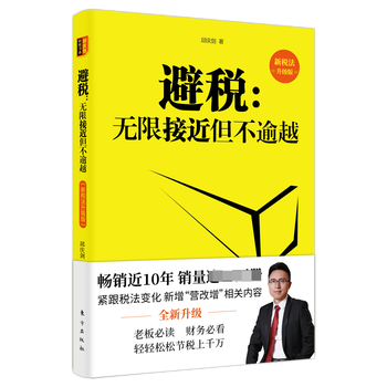 避税：无限接近但不逾越（新税法升级版）