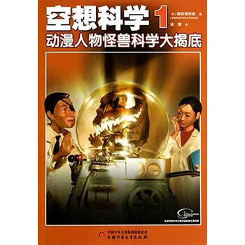 空想科学1动漫人物怪兽科学大揭底