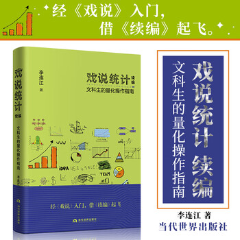 戏说统计续编：文科生的量化操作指南 李连江教授著 社会科学统计软件SPSS Stata Mplus