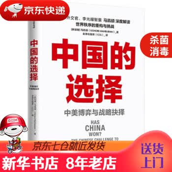 【新华书店 正版书籍】中国的选择中博弈与战略抉择马凯硕著书马凯硕著 正版图书绘本