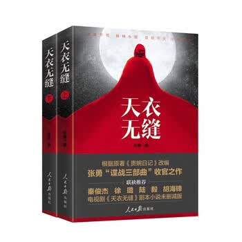 天衣无缝 张勇 人民日报出版社 9787511554826