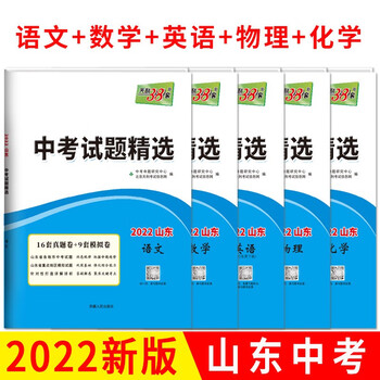 天利38套 2022山东 语文+英语+数学+物理+化学5册套装 中考试题精选