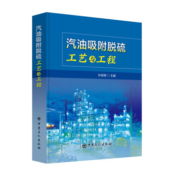 【出版社直营】汽油吸附脱硫工艺与工程   9787511451255   中国石化出版社