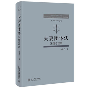 2022新书 夫妻团体法 法理与规范 冉克平 著 北京大学出版社 9787301327968