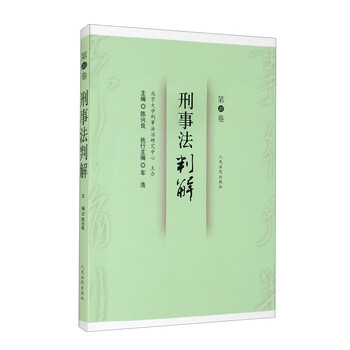 刑事法判解·第22卷