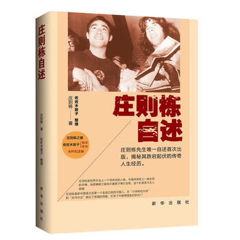 庄则栋自述【正版图书，放心下单】
