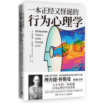 一本正经又怪诞的行为心理学 (英)理查德·怀斯曼(Richard Wiseman) 著 余卓桓 译