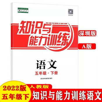 2022春新版 知识与能力训练 语文五年级下册 A版 人教版同步辅导练习册