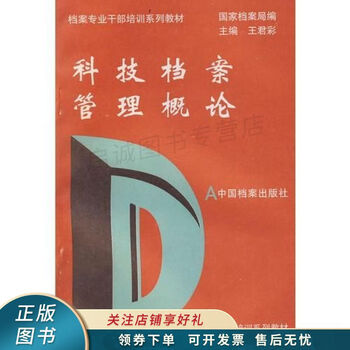 科技档案管理概论