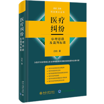 医疗纠纷审理思路及裁判标准 2021新书 白松 著 北京大学出版社