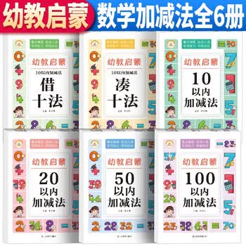 幼教启蒙6本套装 一日一练幼升小数学思维训练借十法凑十法10 20 50 100以内加减法