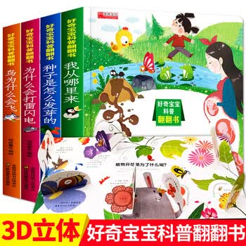 儿童3d立体书绘本 0-3-6岁婴幼儿图书启蒙早教读物 儿童3D立体情景认知体验洞洞翻翻书 1岁半2岁宝宝书籍4岁5岁幼儿园小班中班大班益智玩具书 （发芽+哪里来+打雷+鸟）全4册