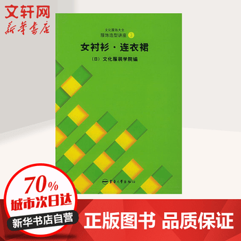 文化服饰大全服饰造型讲座3:女衬衫.连衣裙